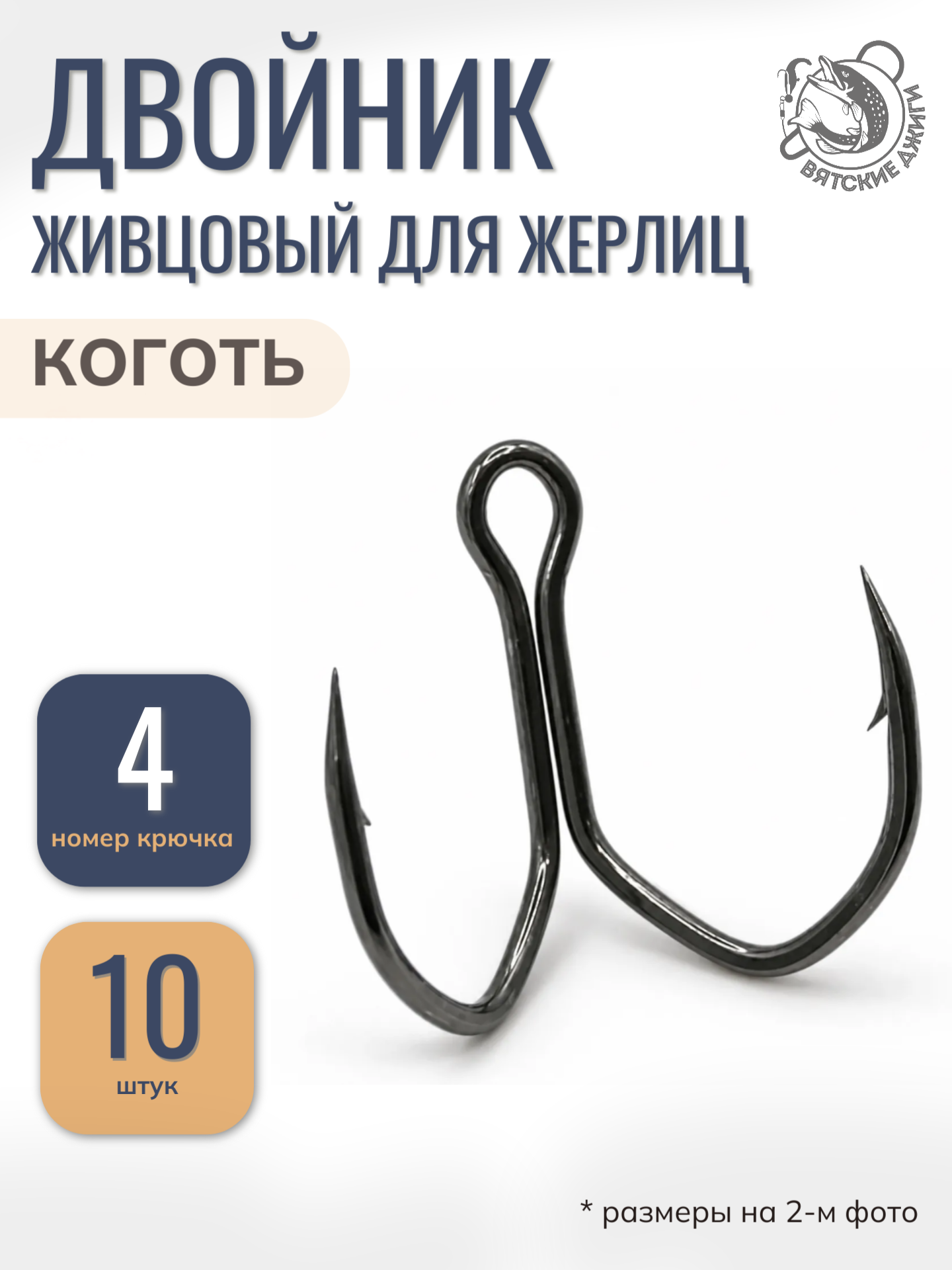 Набор крючков вятские джиги "Живцовый", №4, двойники, для рыбалки, 10 шт, черные