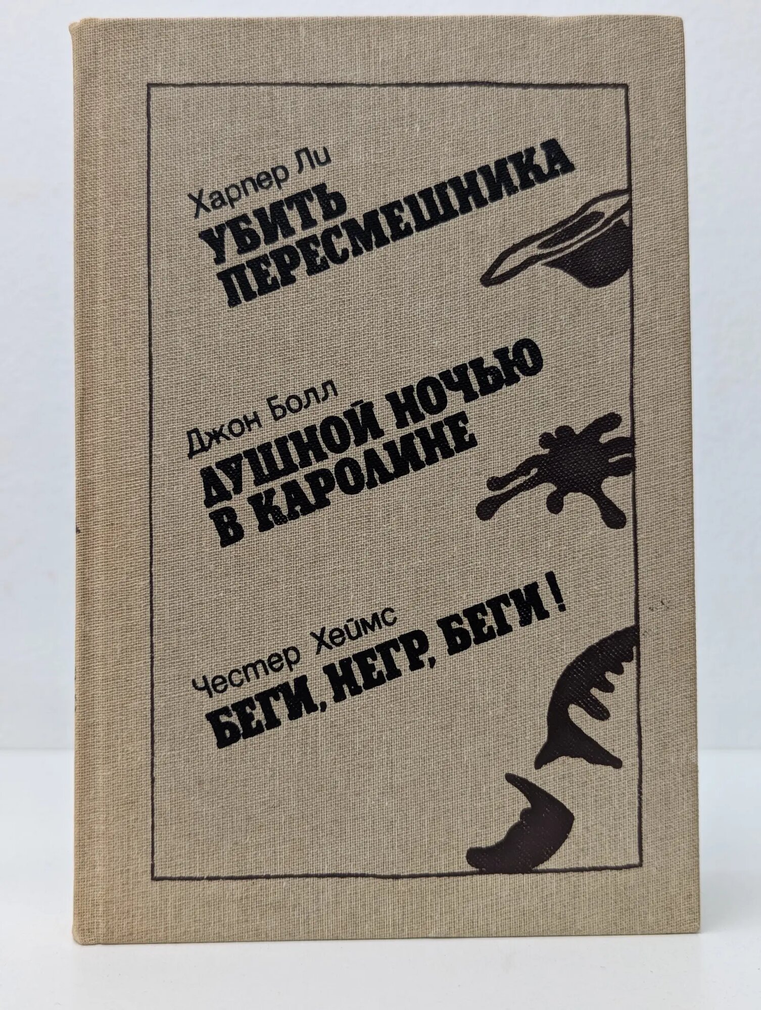 Убить пересмешника. Душной ночью в Каролине. Беги, негр, беги! Харпер Ли, Джон Болл, Честер Хеймс 1987