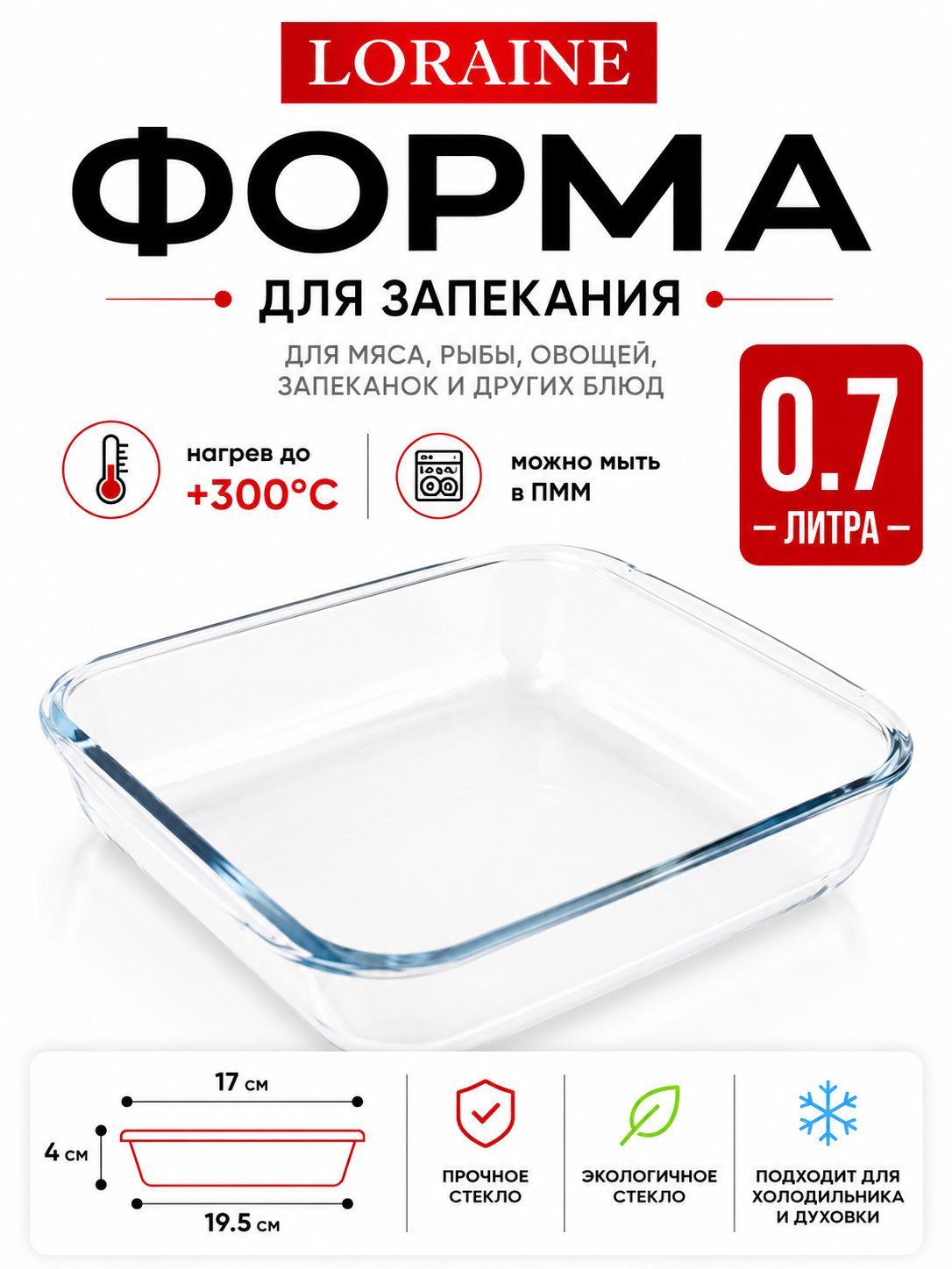 Форма для запекания и выпечки стеклянная Loraine, квадратная, 0,7л