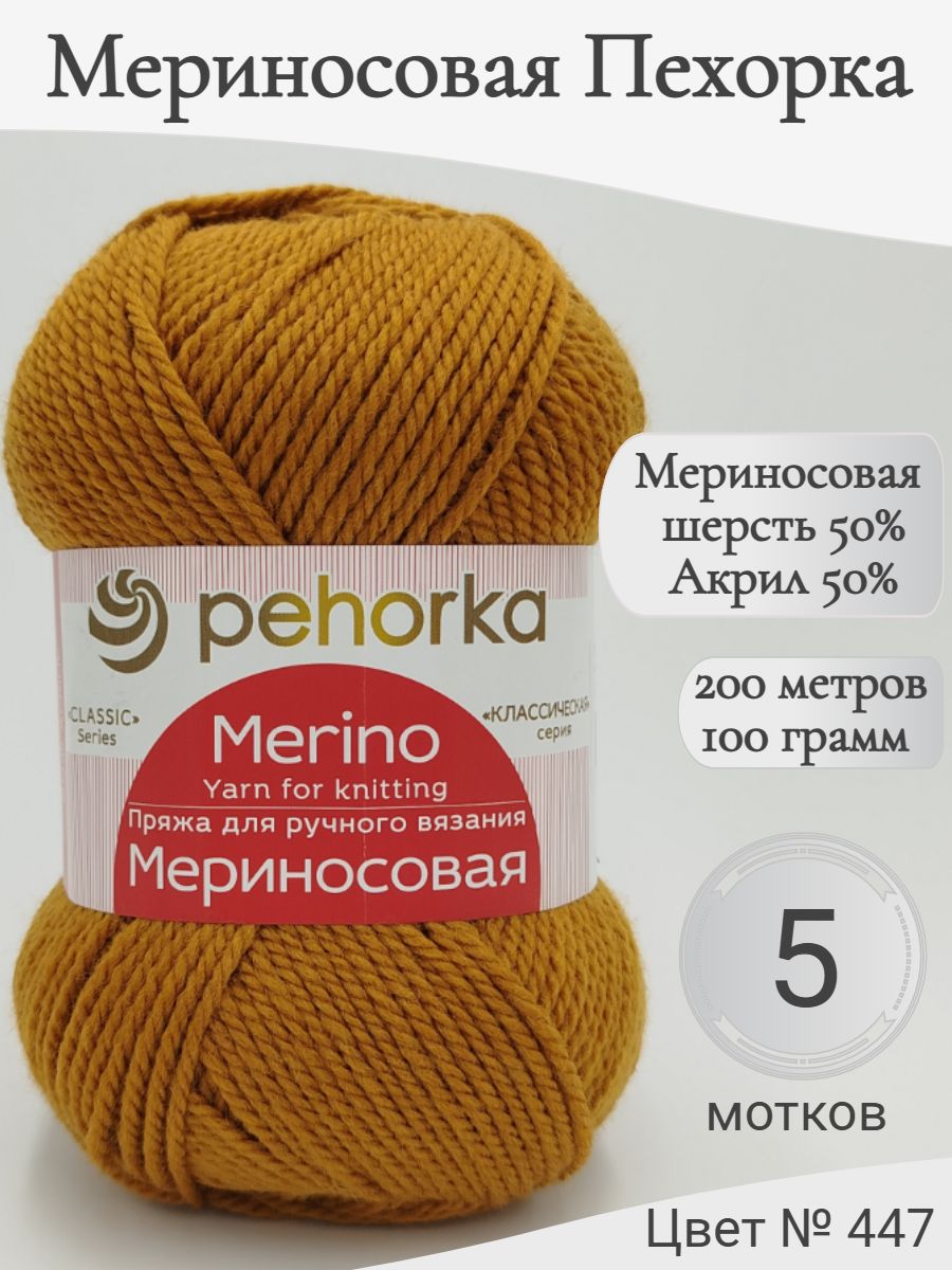 Пряжа Мериносовая 447-горчица, 5 мот