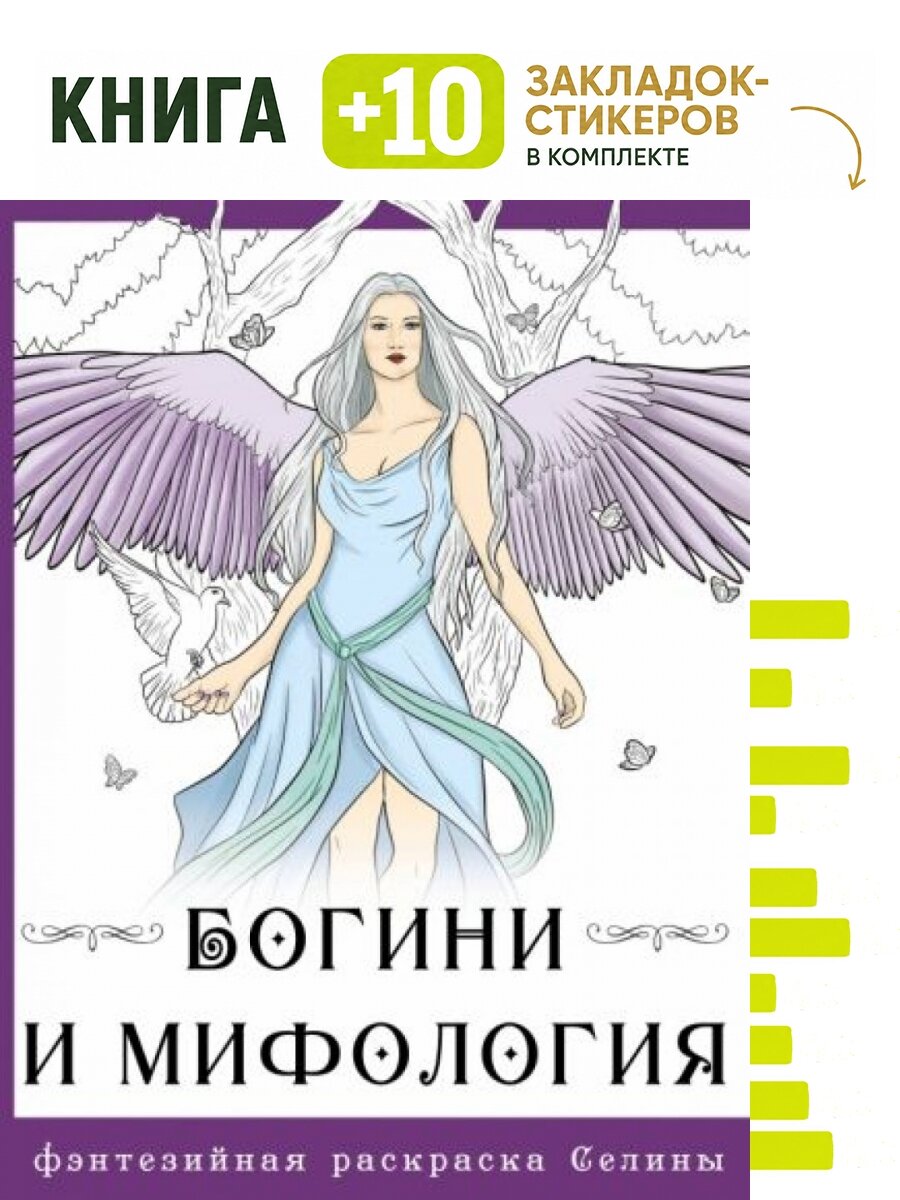 Богини и мифология. Комплект: книга + 10 закладок-стикеров