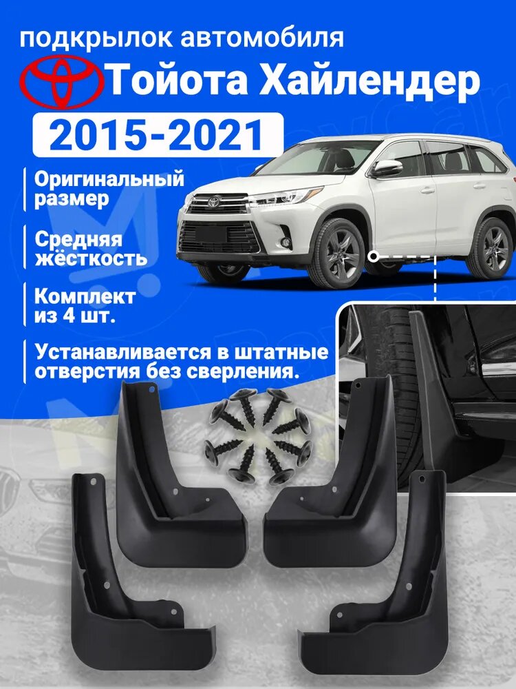 BayCar Mall Брызговики, арт. Брызговики на Тойота Хайлендер 2015-2021, оригинальный размер, без сверления, комплект 4 шт, TPE, 26 шт.