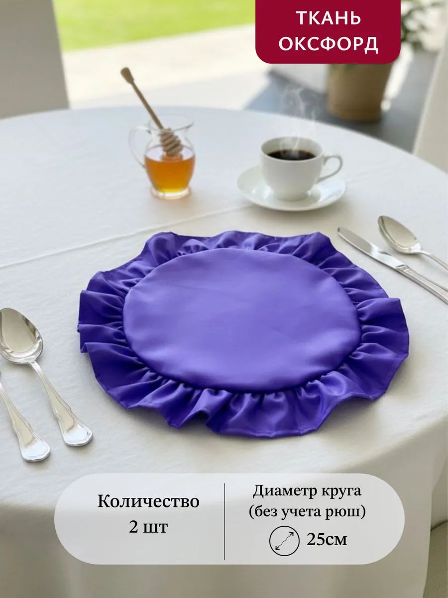 Салфетки на стол круглые из ткани оксфорд, 2шт