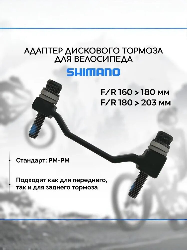 Адаптер дискового тормоза Shimano PM-PM + 20 мм, с болтами и шайбами