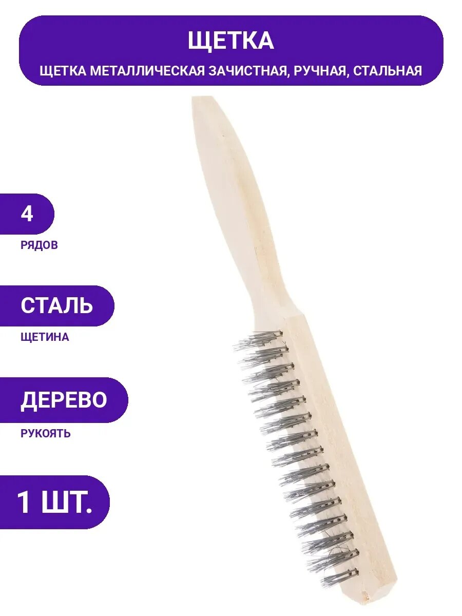 Четырехрядная металлическая щетка с деревянной ручкой