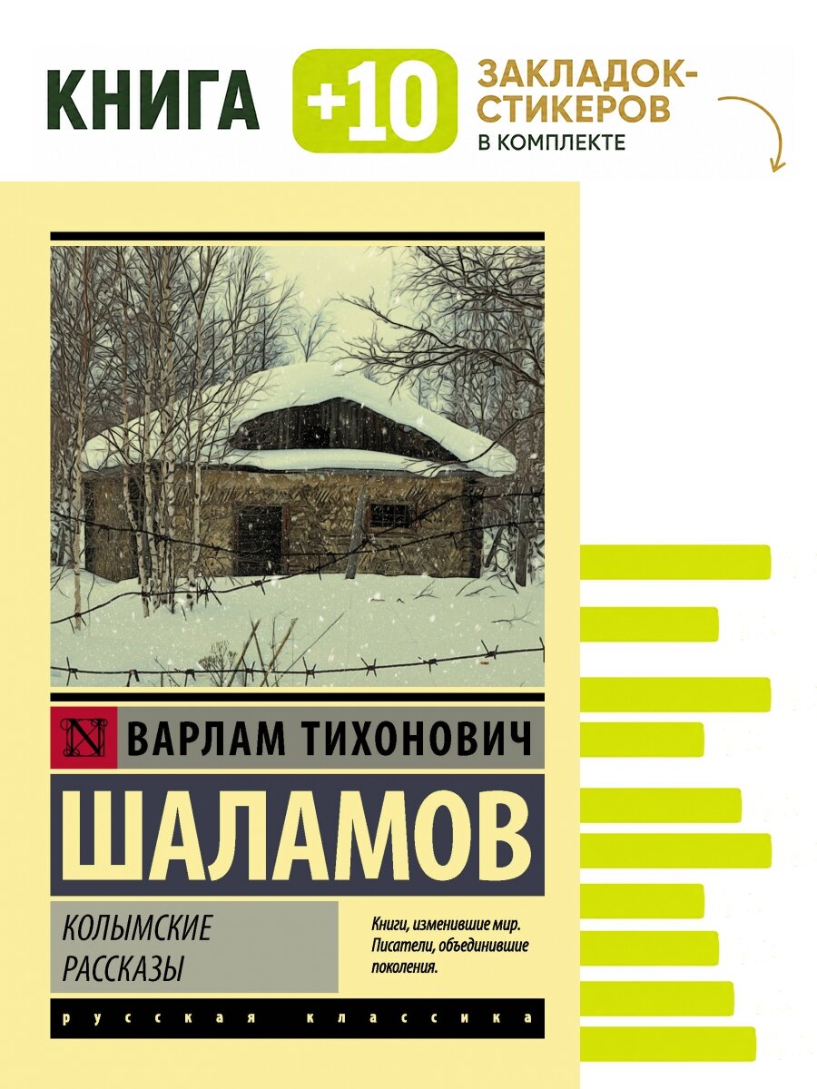 Колымские рассказы. Комплект: книга + 10 закладок-стикеров