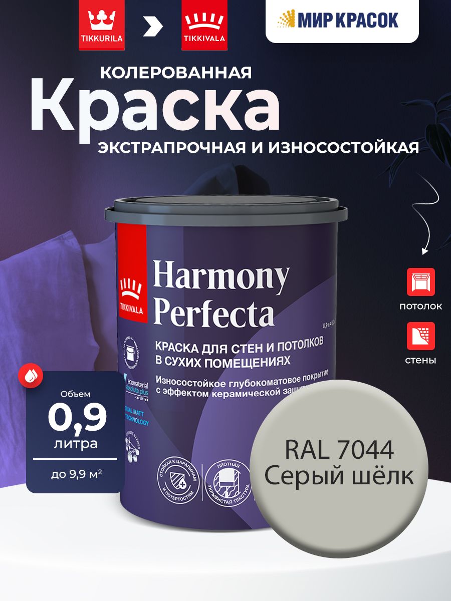 TIKKURILA HARMONY PERFECTA колерованная краска износостойкая, глубокоматовая, цвет: RAL 7044 (0,9л)