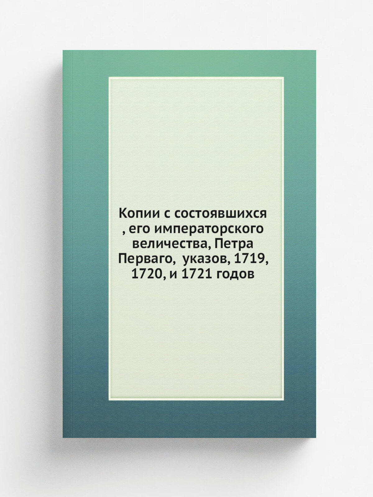 Копии с состоявшихся , его императорского величества, Петра Перваго, указов, 1719, 1720, и 1721 годов