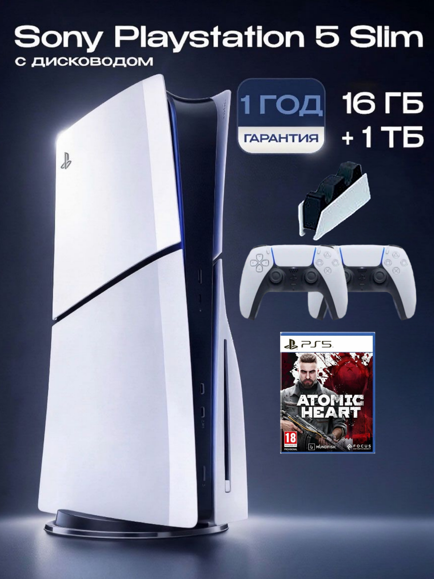 Игровая консоль PlayStation 5 Slim Blu-ray Disc, 1 ТБ, два геймпада + зарядная станция + игра Atomic heart