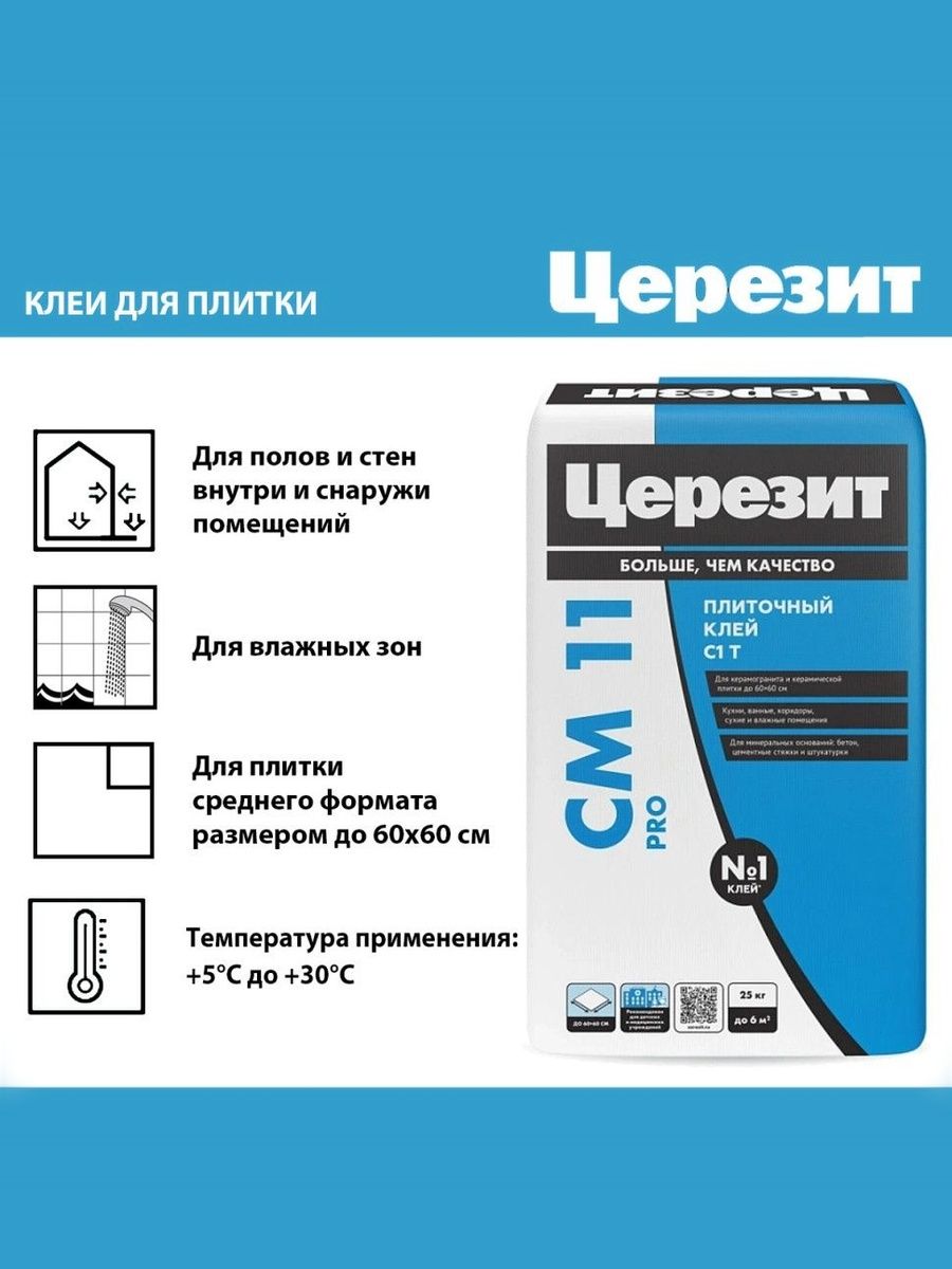 Клей плиточный Церезит СМ 11 Pro C1T 25 кг, цементный плиточный клей