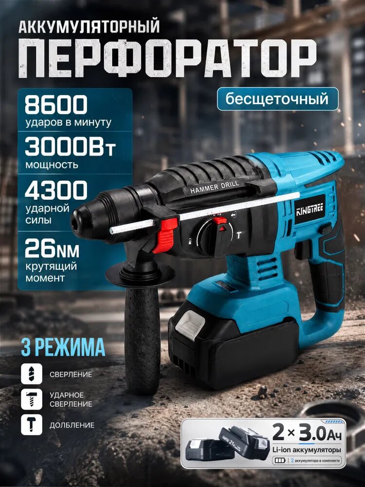 KingTree Перфоратор 3001 Вт, 2 акк.