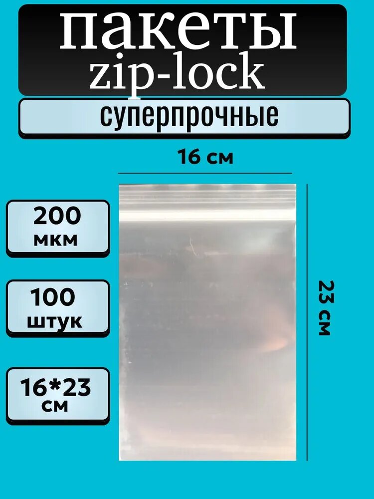 Зип пакет 16x23 см 160 мкм 100 шт