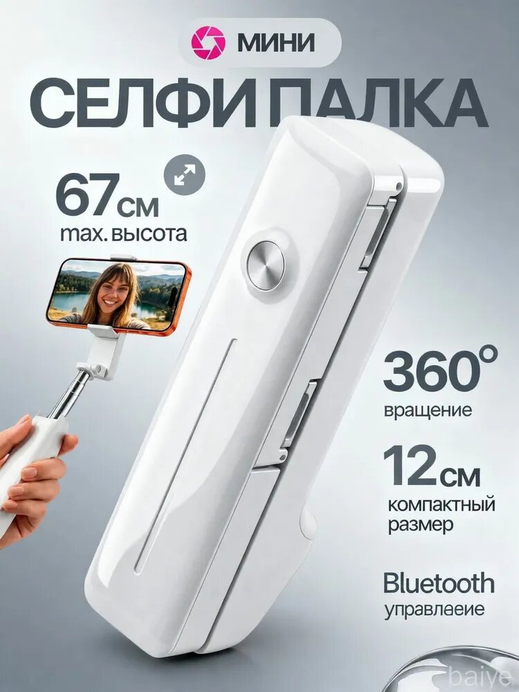 Компактная селфи палка для смартфона / мини селфи палка для андроид и для айфон / Монопод для телефона
