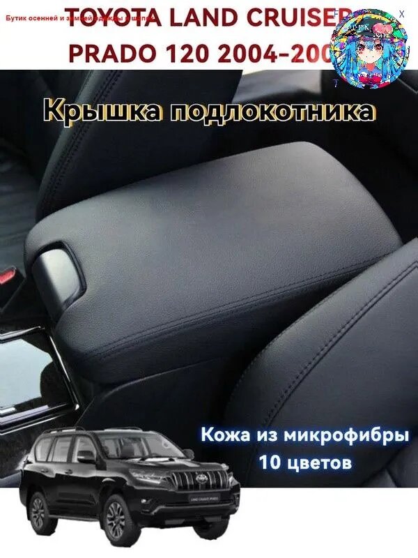 Крышка центрального подлокотника Toyota Prado 2004-2009 LC 120