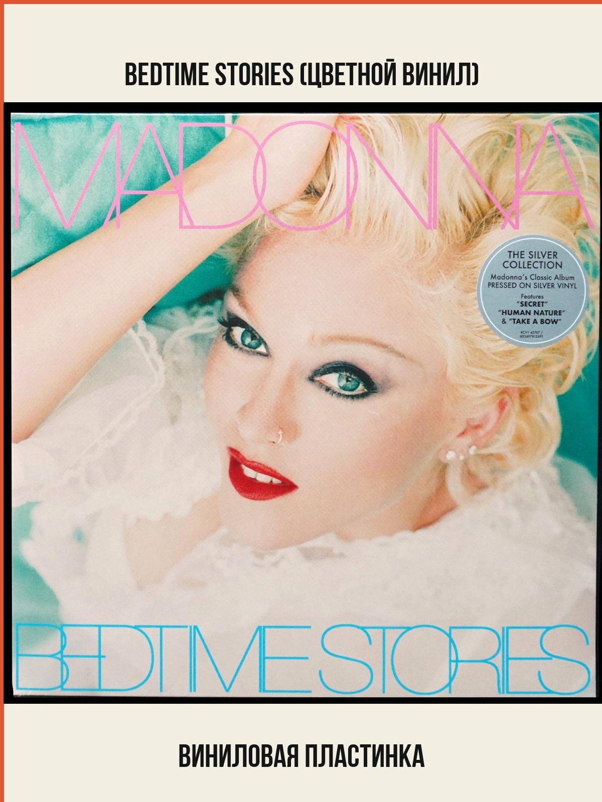 Виниловая пластинка Maverick Madonna – Bedtime Stories (цветной винил)