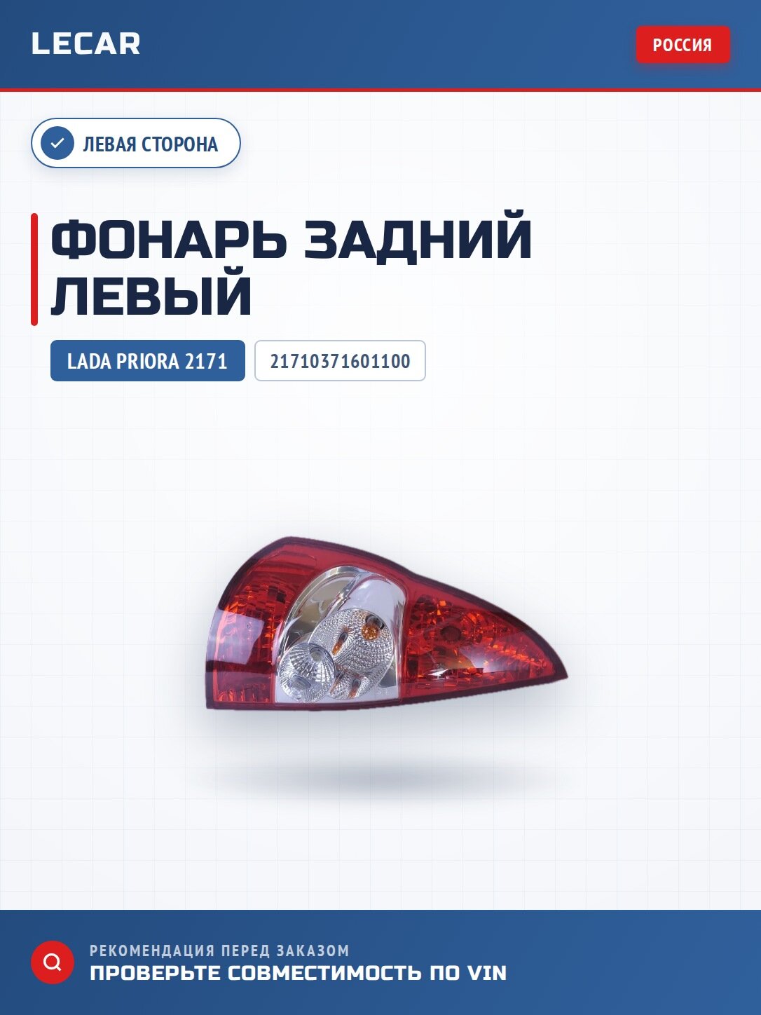 Фонарь задний левый