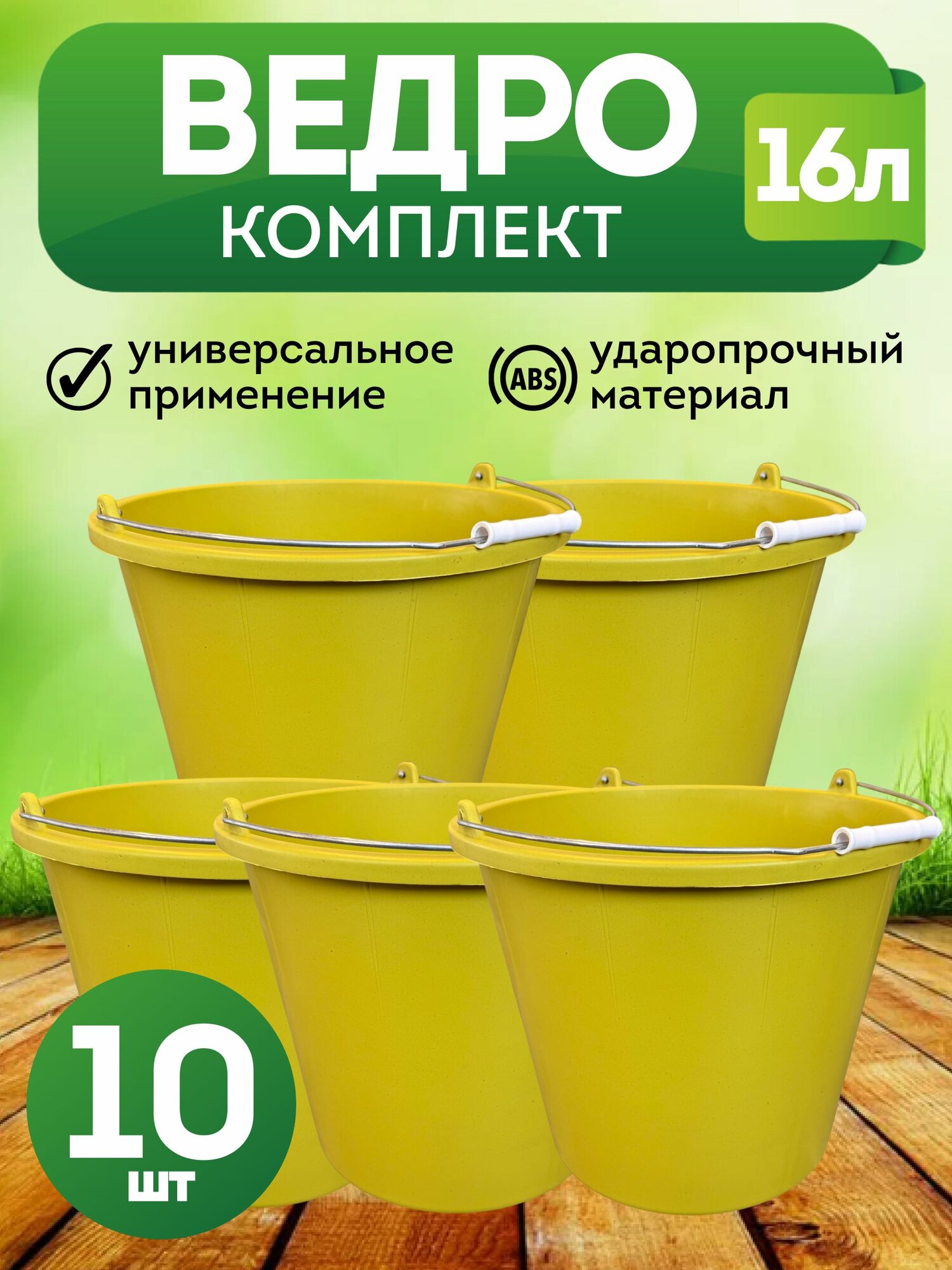 Ведро хозяйственное 16 литров, (10 шт. желтое)