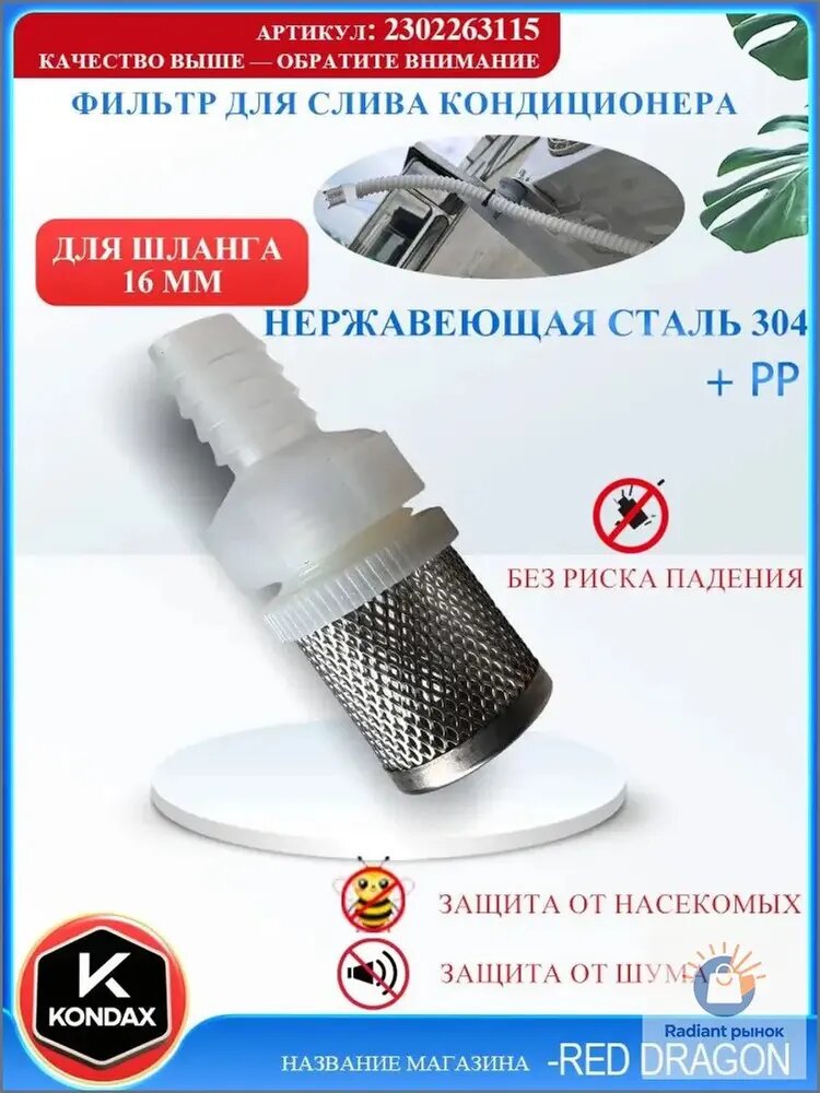 Фильтр-наконечник DF-P для дренажного шланга сплит-систем