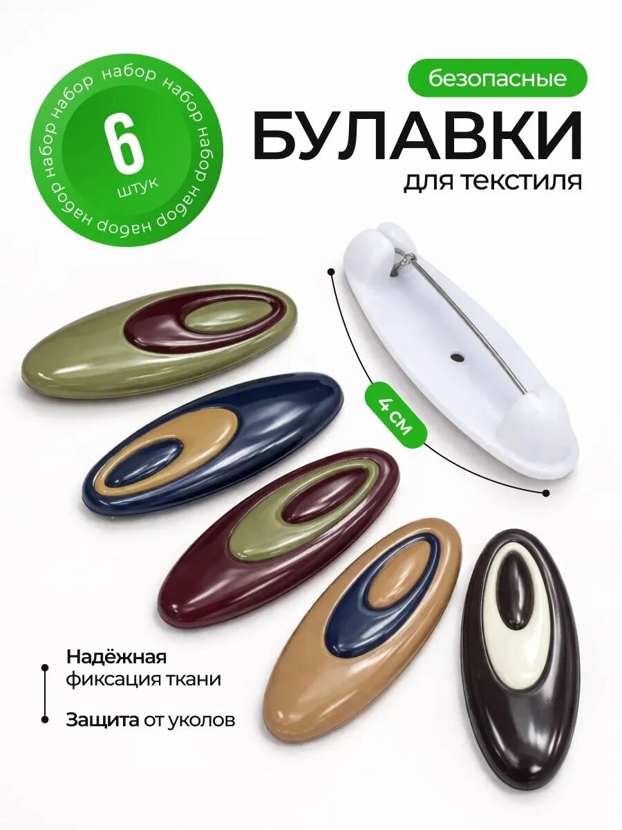 Булавки безопасные бельевые постельные цветные декоративные, 4 см - набор 6 штук для постельного белья