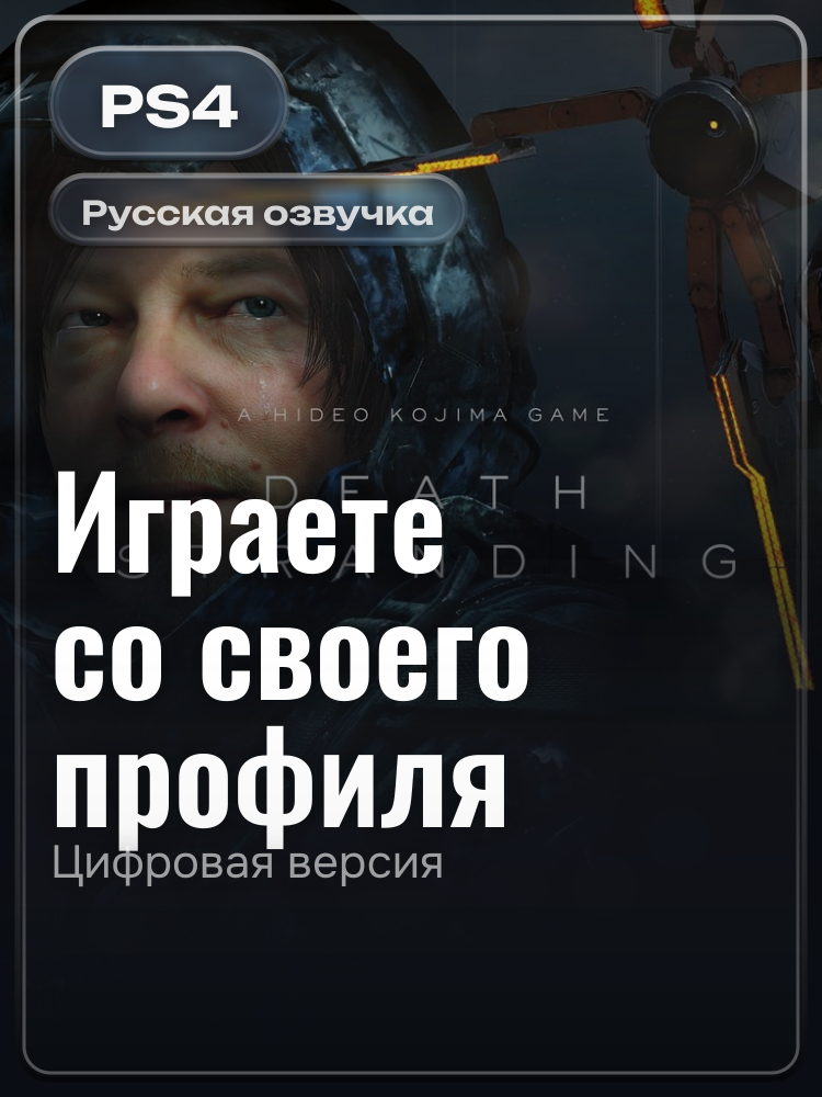 DEATH STRANDING Digital Deluxe Edition для PlayStation 4: цифровая версия PSN, активация на вашей консоли