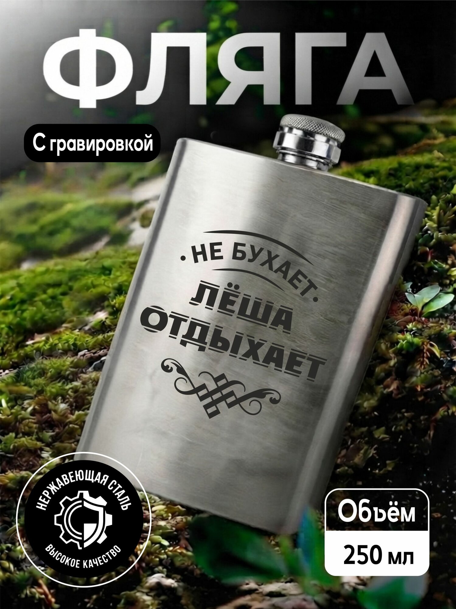 Фляга с гравировкой Лёша отдыхает