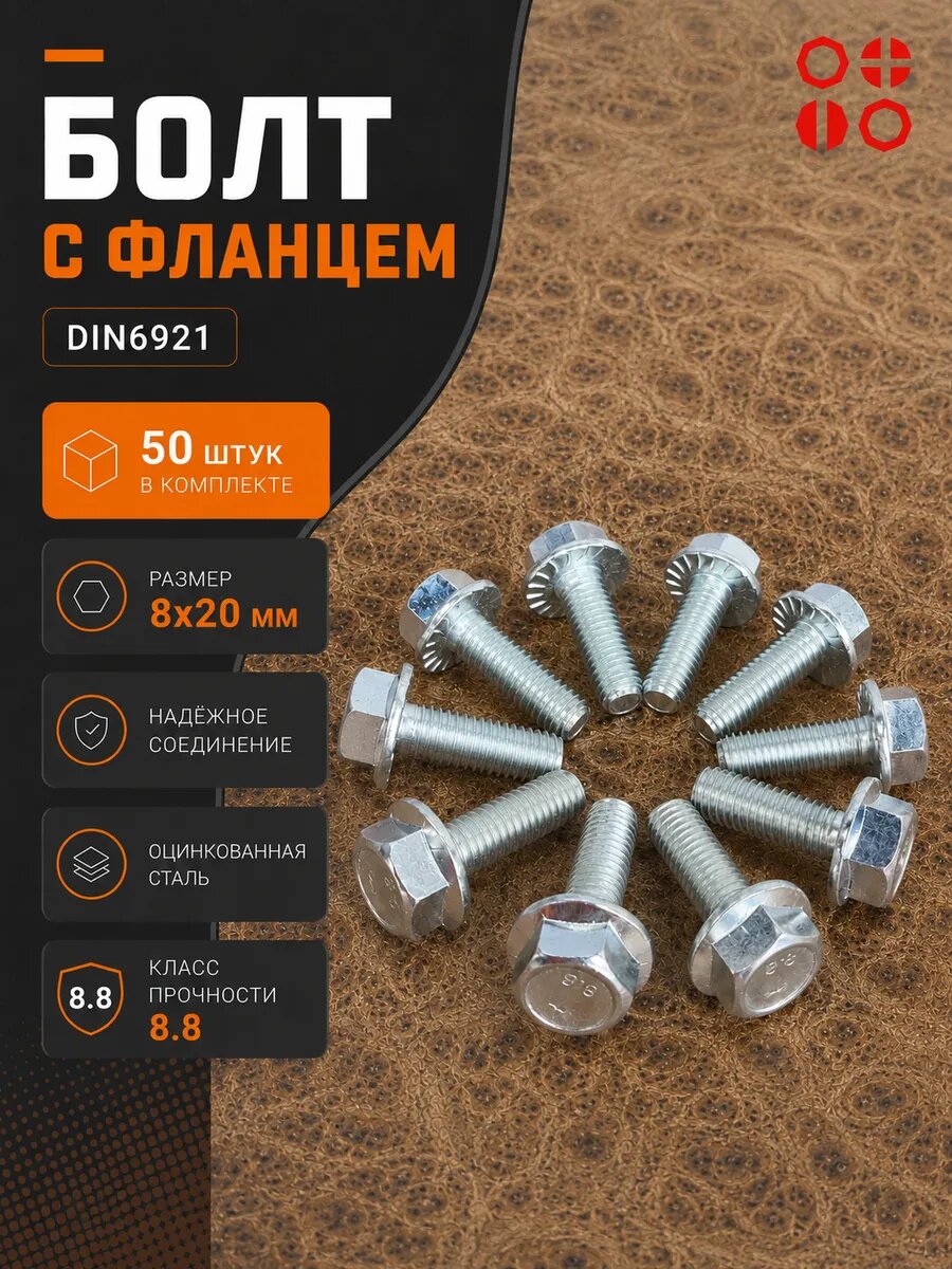 Болт М8х20 с фланцем к. п.8.8 ОЦ DIN6921, (50 шт.)