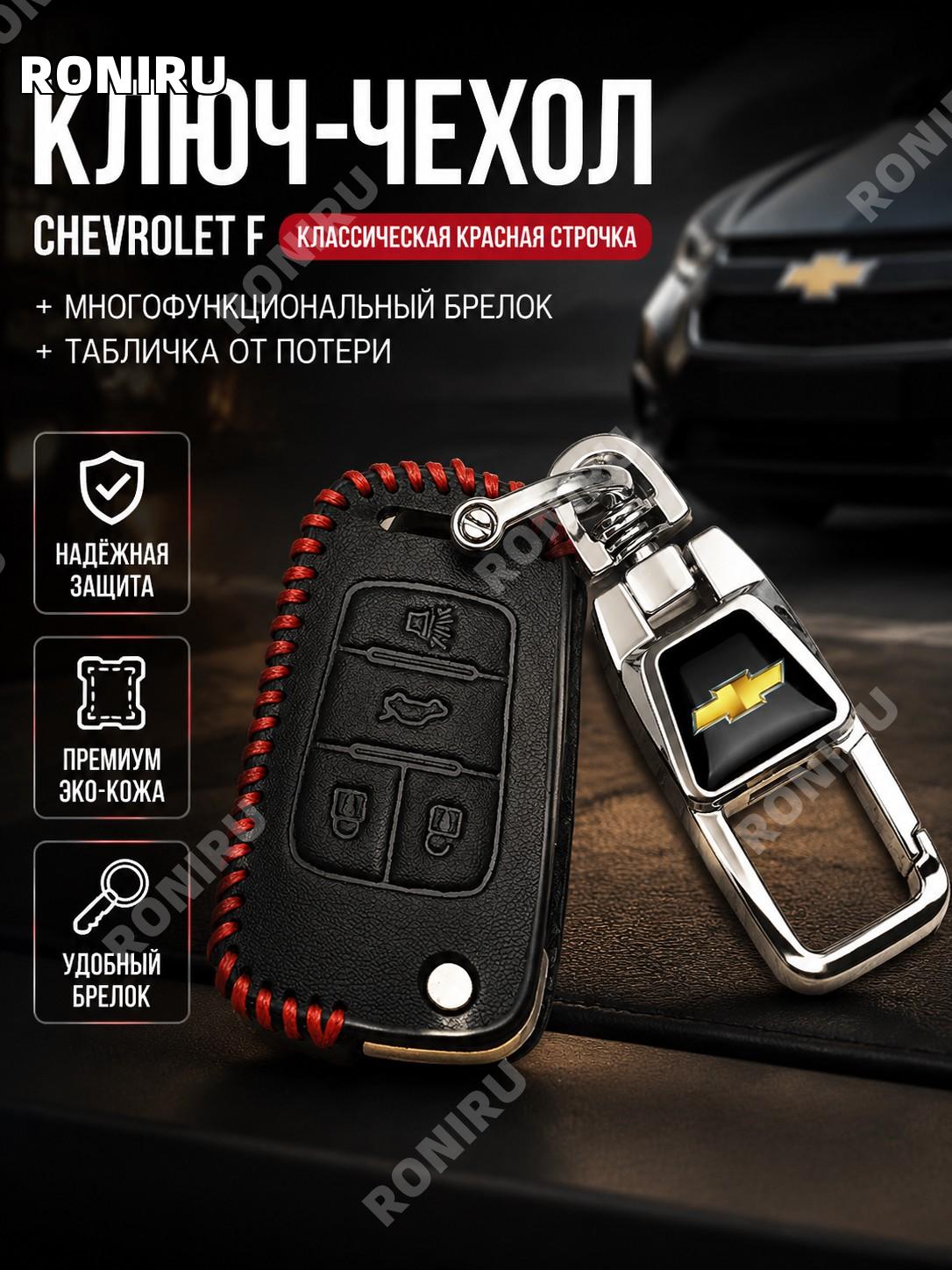 Чехол ключа Chevrolet Cruze с брелоком и номерной биркой красная окантовка