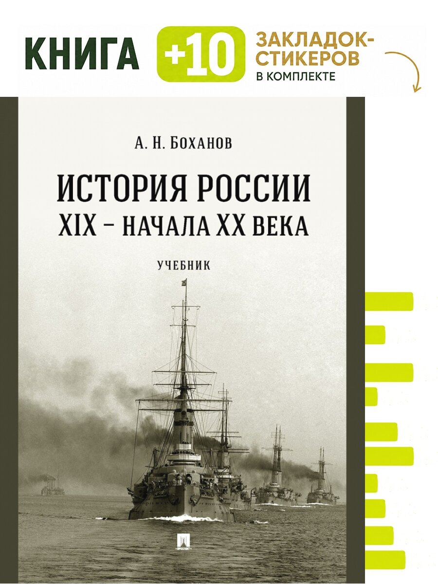 История России XIX – начала XX века. Уч. Комплект: книга + 10 закладок-стикеров
