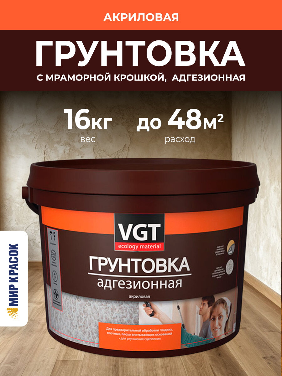 VGT / ВГТ ВД-АК-0301 адгезионная грунтовка с мраморной крошкой под декоративные штукатурки (16 кг)