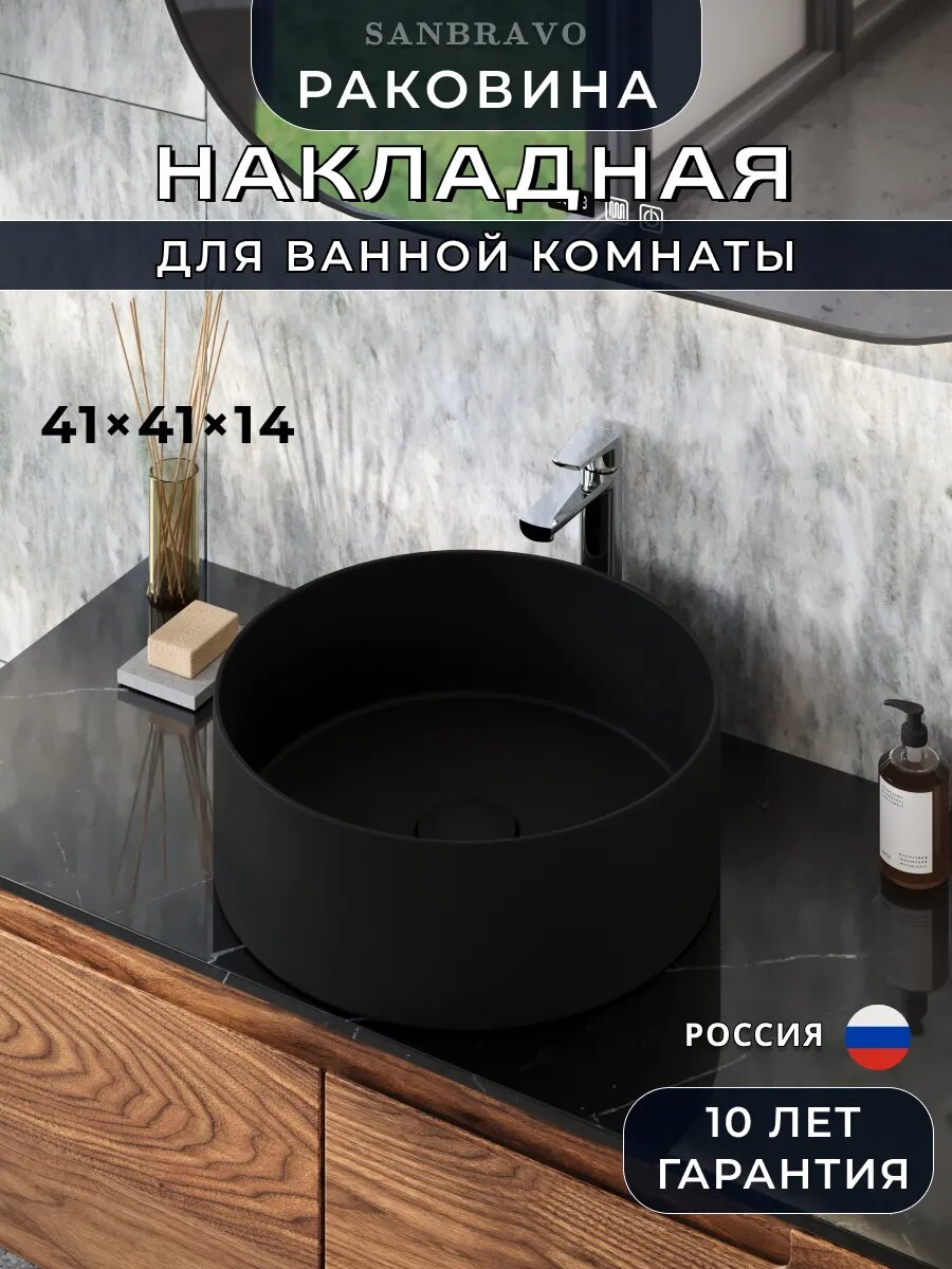 Раковина для ванной накладная Sanbravo Iris D41, черная матовая