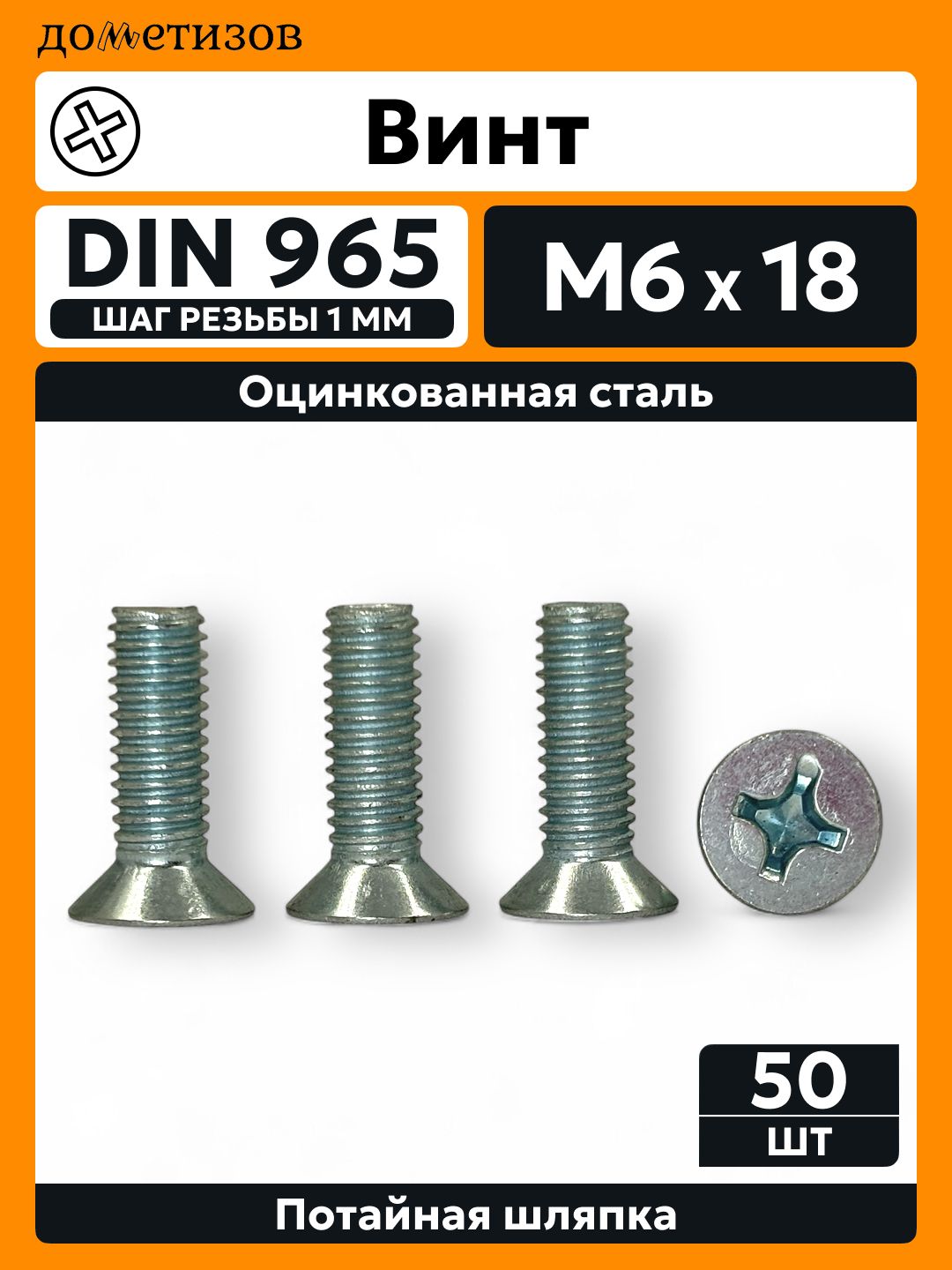 Винт DIN 965 М 6х18, неполная резьба, цинк, 50 шт.