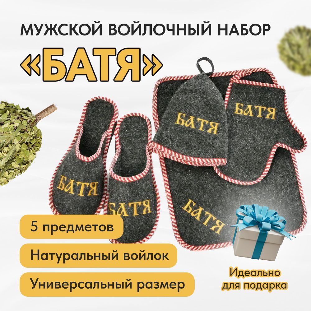 Набор для бани и сауны, мужской "батя"