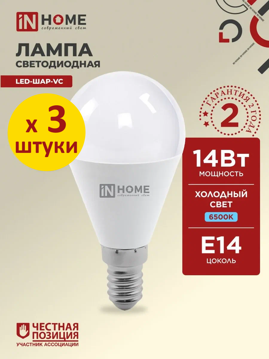 Лампа светодиодная IN HOME LED-ШАР-VC 14Вт 6500К холодный белый свет 1330Лм Е14 230В 4690612047850 (комплект из 3шт.)