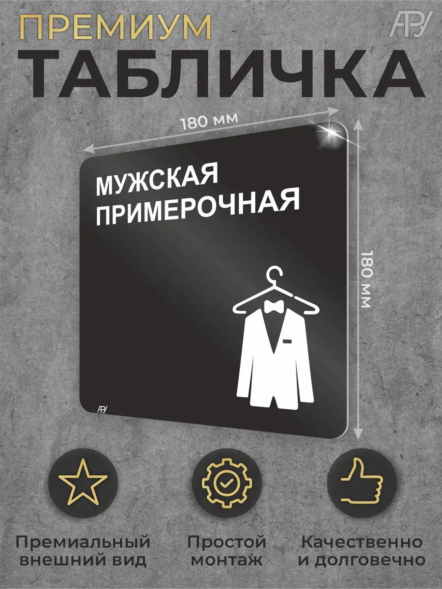 Черная табличка примерочной Мужская примерочная
