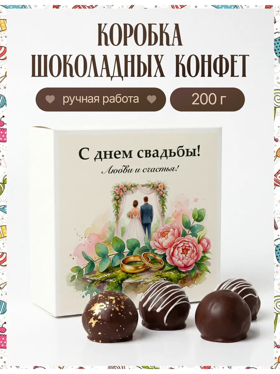 Конфеты подарочные. С днем свадьбы!
