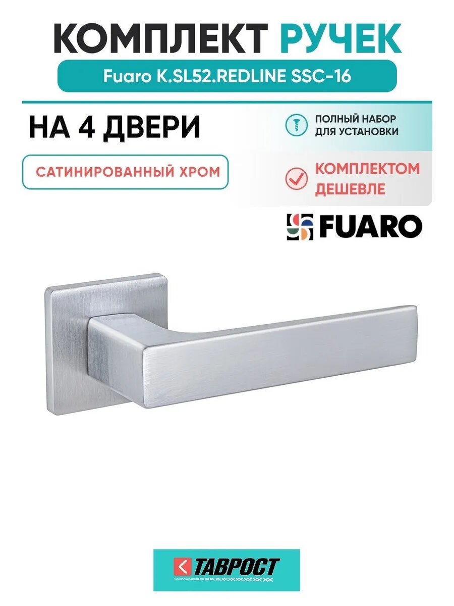 Комплект на 4 двери - Ручка дверная REDLINE SSC-16 сат хром