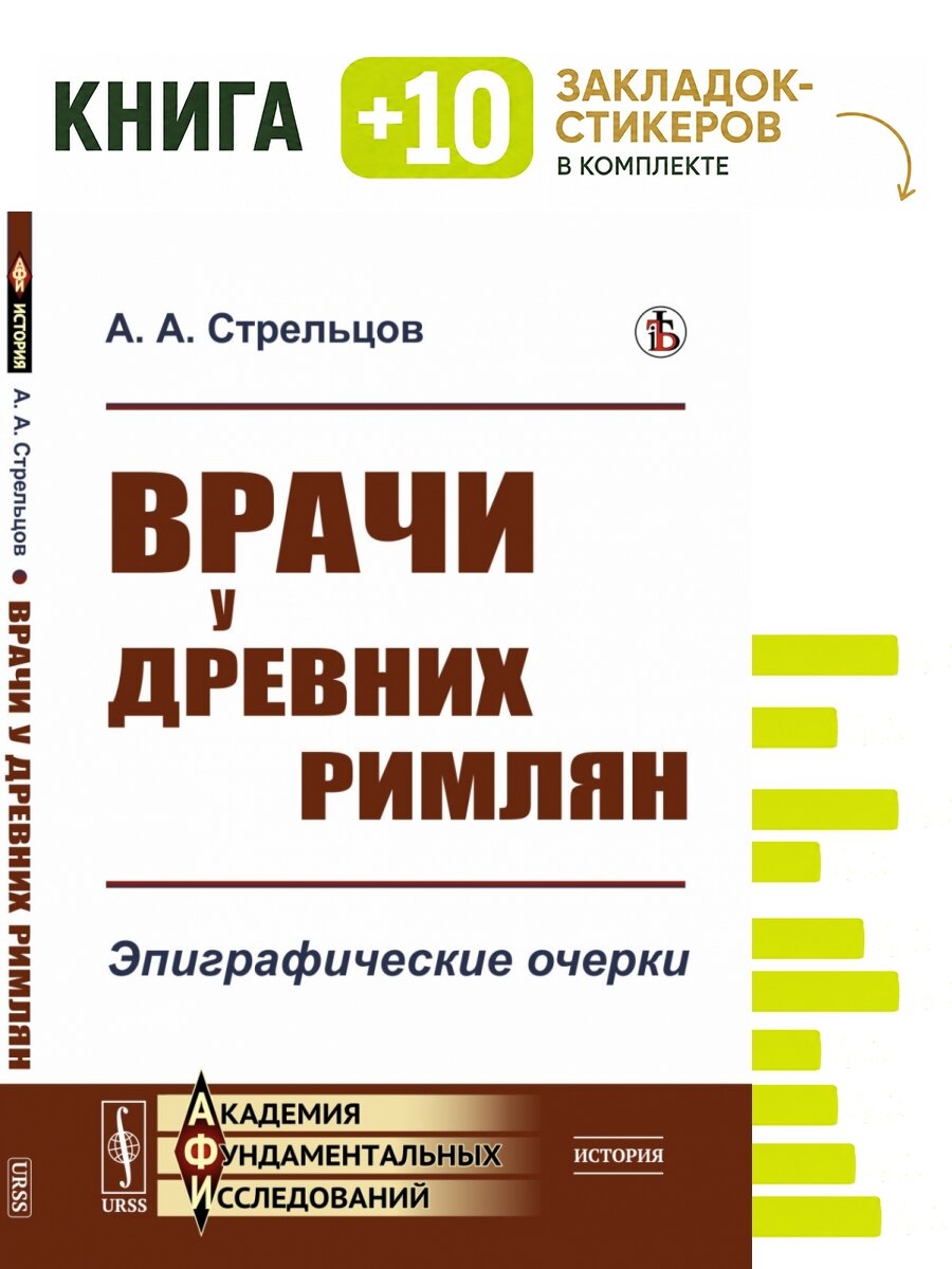 Врачи у древних римлян: Эпиграфические очерки. Комплект: книга + 10 закладок-стикеров