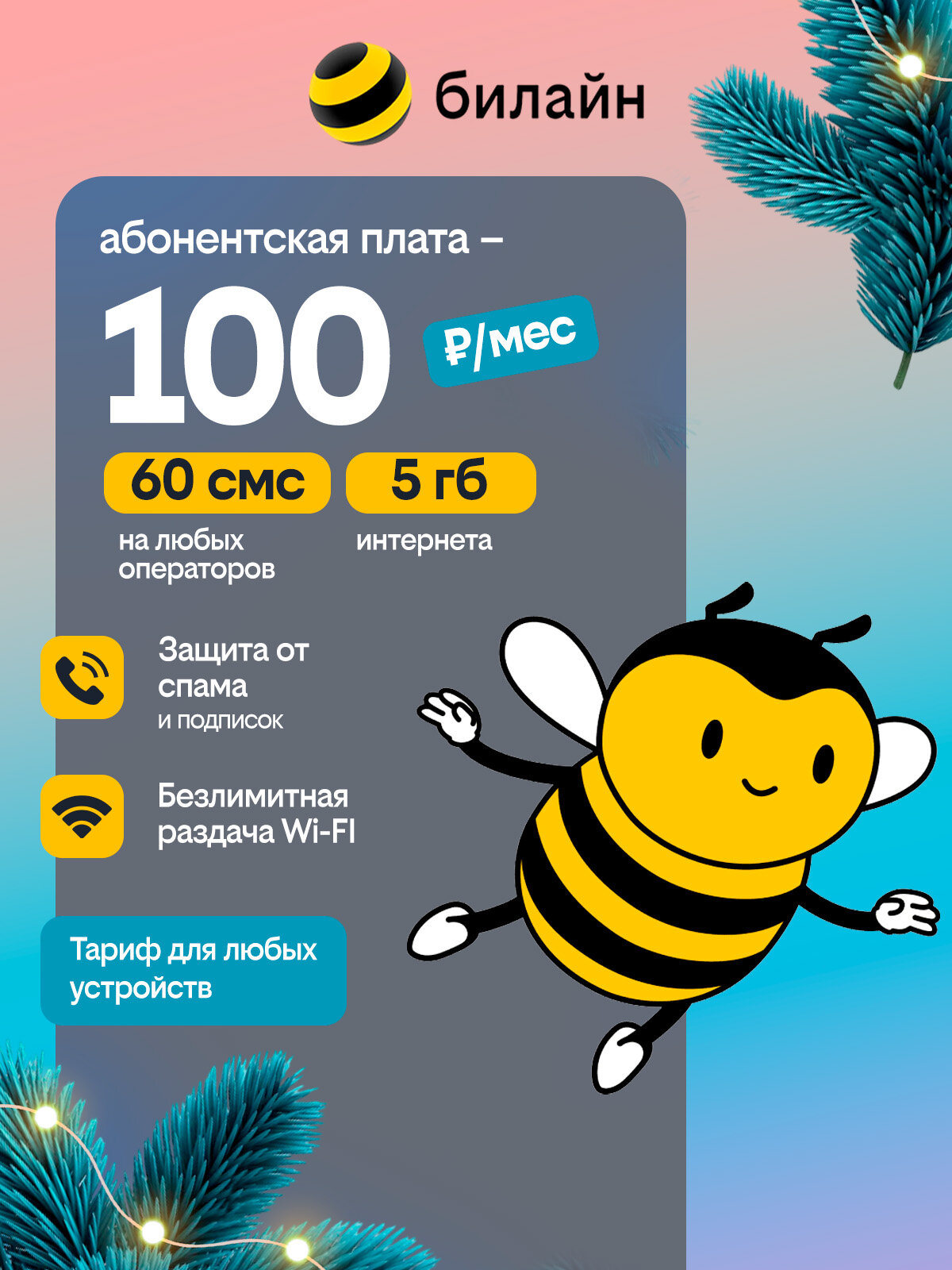 Сим карта билайн SIM 5 ГБ 2G/3G/4G + 60 смс за 100 руб/мес, безлимитный интернет - навигация, раздача, работает в любом устройстве