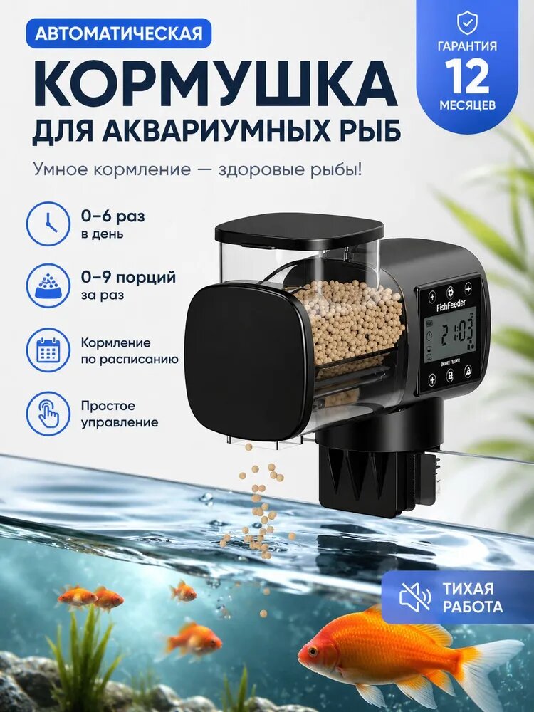 Автокормушка для аквариума с ЖК-экраном