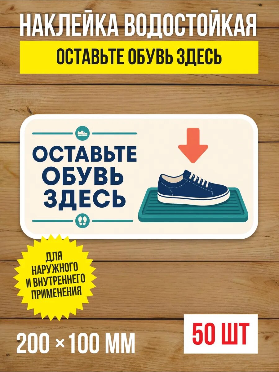 Наклейка «Оставьте обувь здесь» виниловая, 200х100 мм, 50 шт