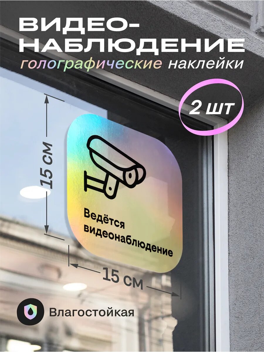 Наклейки видеонаблюдение голографические 2 шт