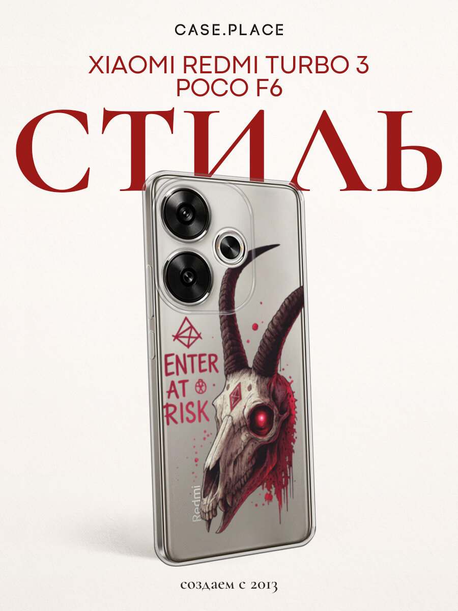 Чехол на Xiaomi Redmi Turbo 3/Poco F6 / Редми Турбо 3/Поко Ф6 с принтом Кровавый череп с рогами, прозрачный