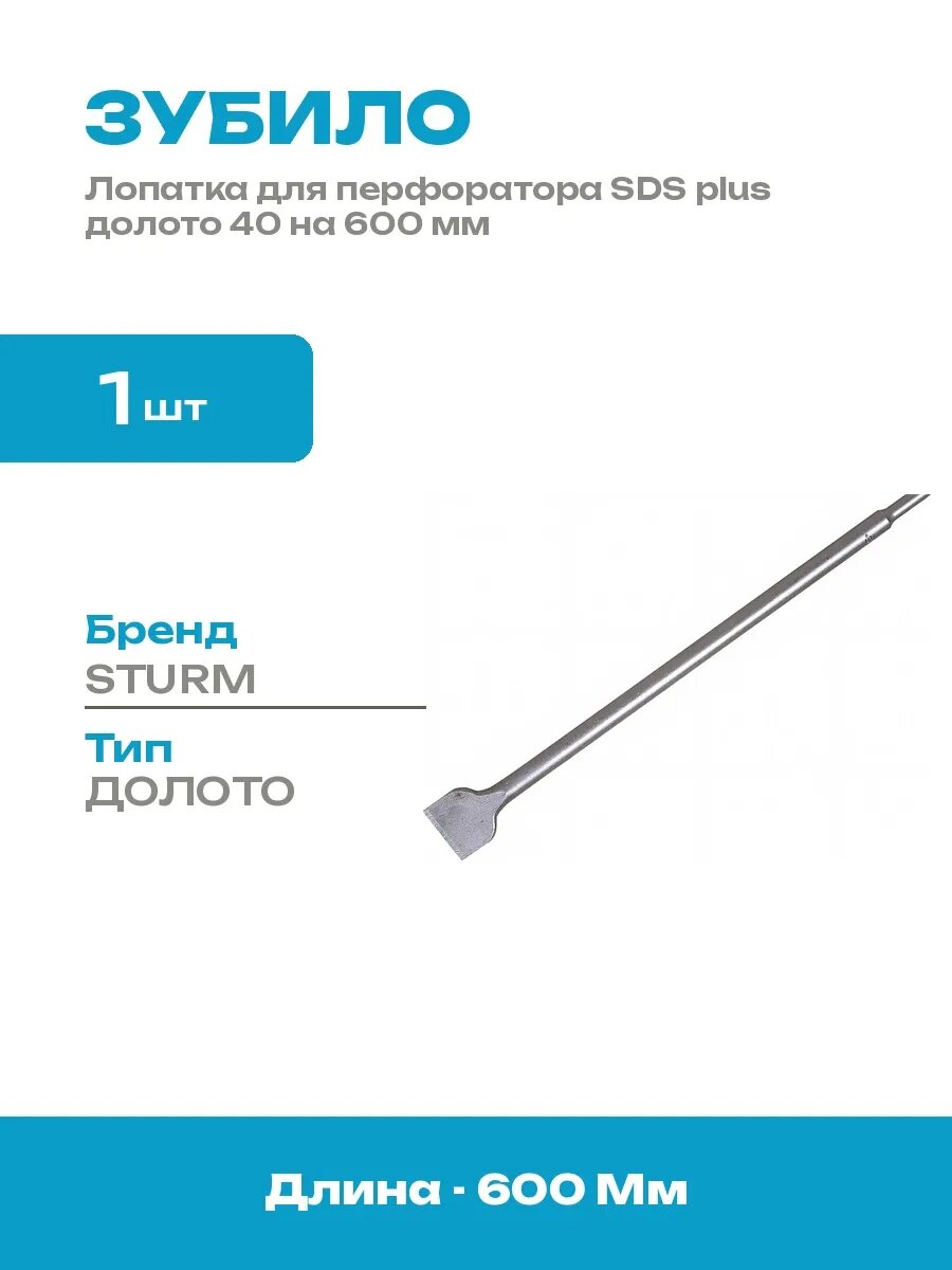 Насадка долото 40х600 мм SDS plus лопатка для перфоратора