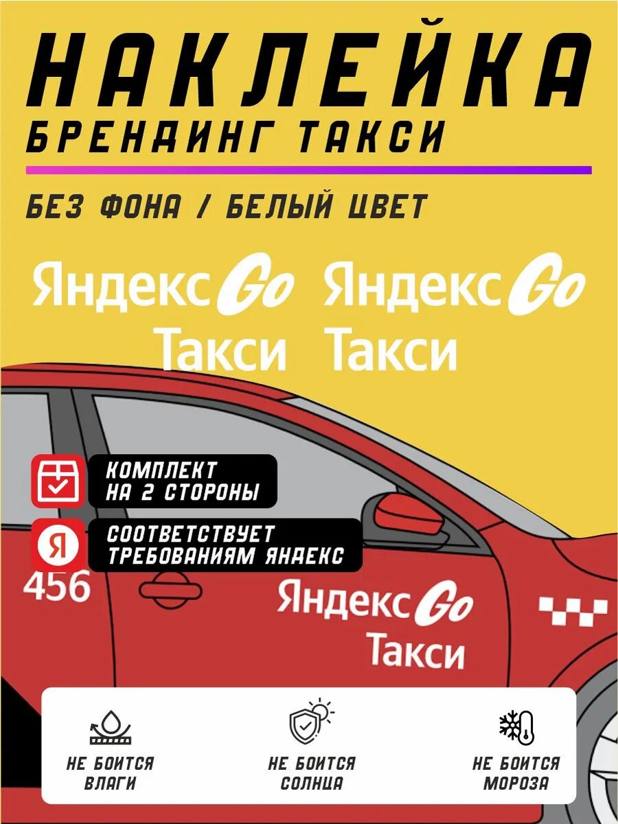 Наклейка брендинг Яндекс Go такси на кузов белая