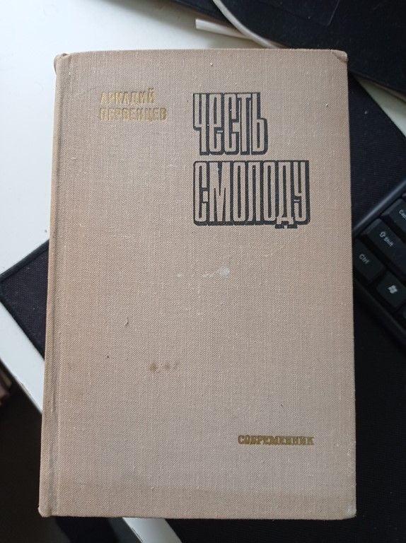 Честь смолоду. Первенцев Аркадий.