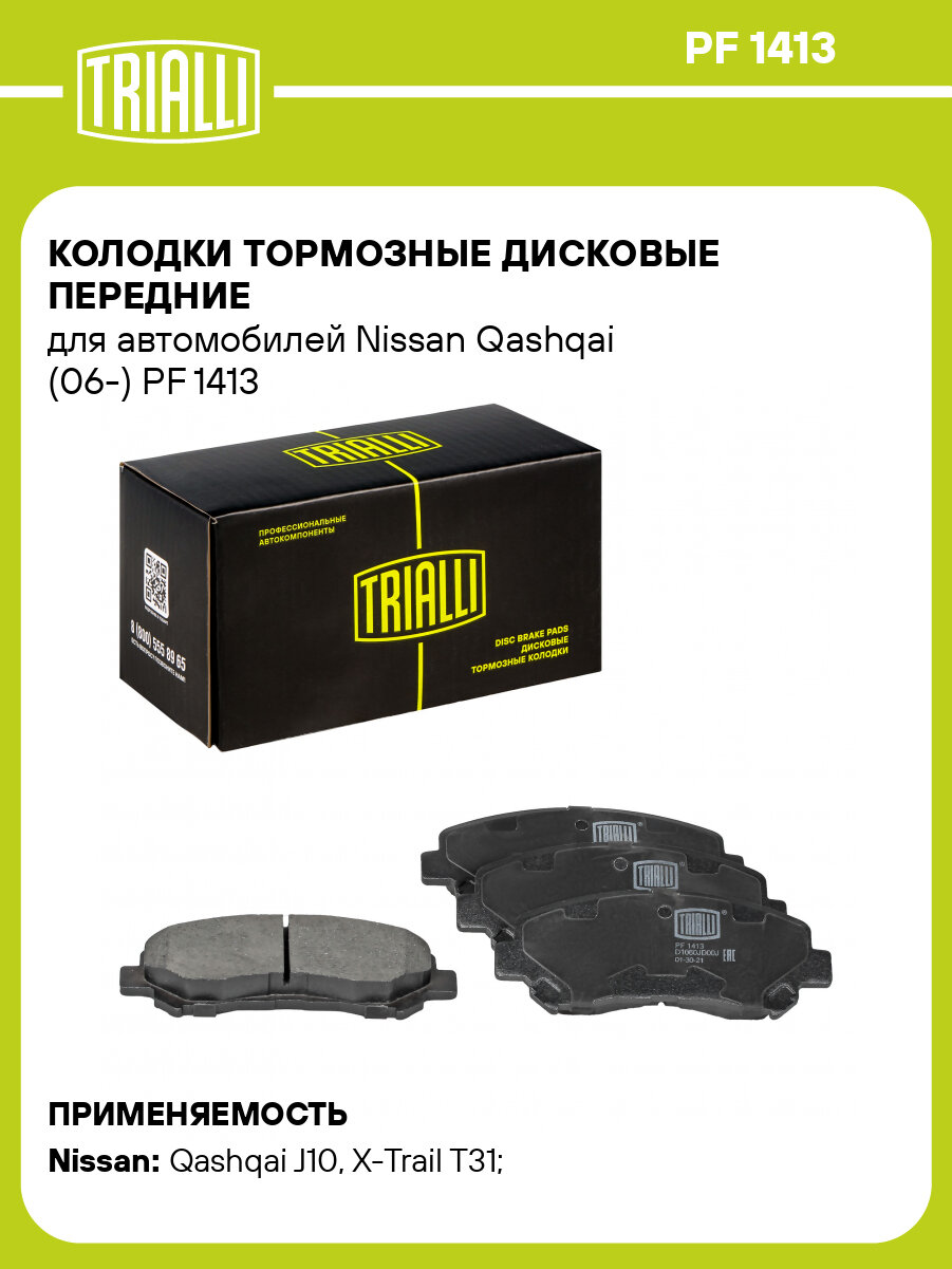 Колодки тормозные дисковые передние для автомобилей Nissan Qashqai (06-) PF 1413 TRIALLI
