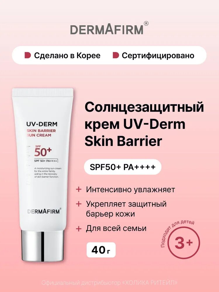 Dermafirm Солнцезащитный крем для лица для чувствительной кожи SPF 50+ UV-derm Skin Barrier Sun Cream 40 г