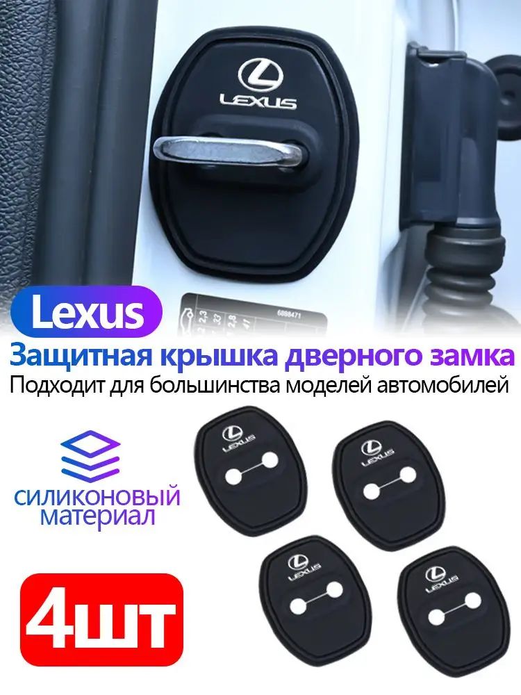 Силиконовые защитные накладки на дверные замки Lexus IS250 RX300 RX330 RX350 GX470 GX460 LX470 и др, амортизирующие прокладки для дверей, 4 шт.