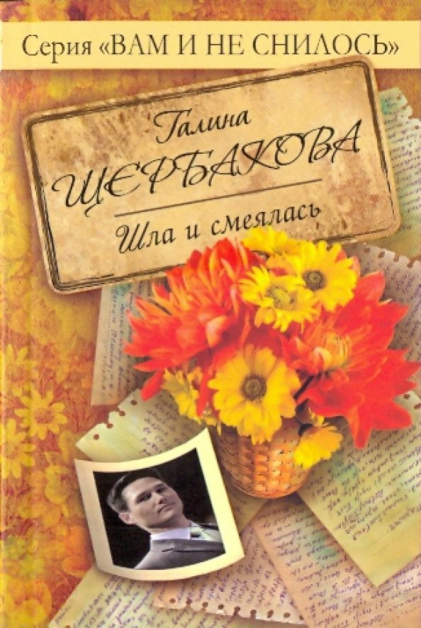 Шла и смеялась Щербакова Галина