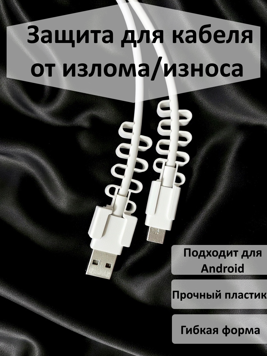 Защита для кабеля зарядки Type-C USB